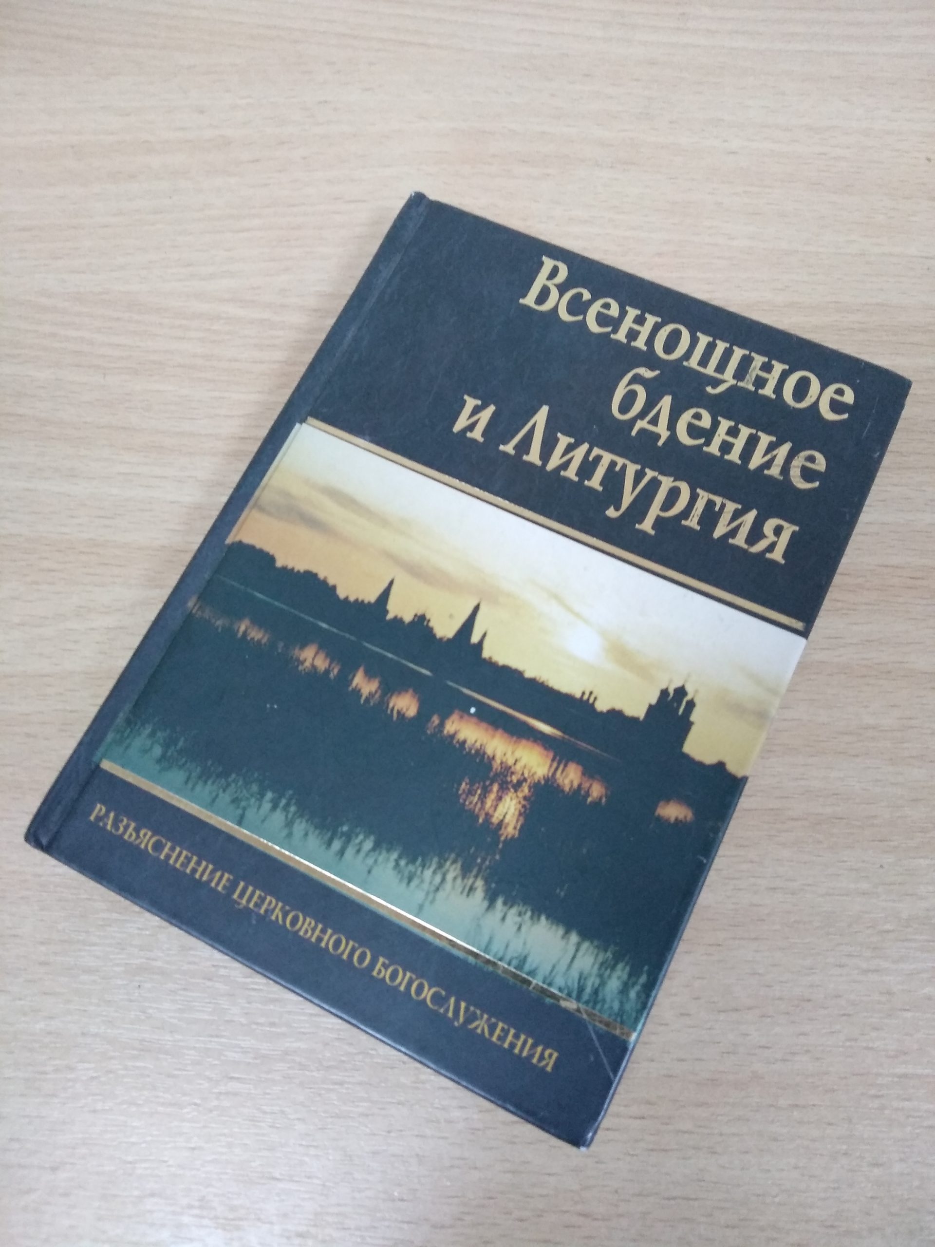 «Всенощное бдение и литургия» — Xрам Адриана и Наталии